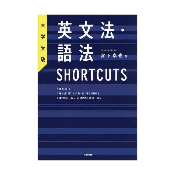 【発売日：2026年08月06日】※商品画像はイメージや仮デザインが含まれている場合があります。帯の有無など実際と異なる場合があります。著:宮下卓也出版社:Gakken発売日:2026年08月06日キーワード:英文法・語法SHORTCUTS...