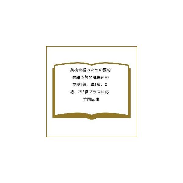 【発売日：2026年08月27日】※商品画像はイメージや仮デザインが含まれている場合があります。帯の有無など実際と異なる場合があります。竹岡広信出版社:Gakken発売日:2026年08月27日キーワード:英検合格のための要約問題予想問題集...