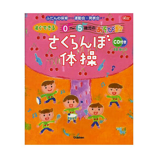 ※商品画像はイメージや仮デザインが含まれている場合があります。帯の有無など実際と異なる場合があります。出版社:Gakken発売日:2012年04月シリーズ名等:Gakken保育Booksキーワード:さくらんぼ体操ふだんの保育から運動会・発表...
