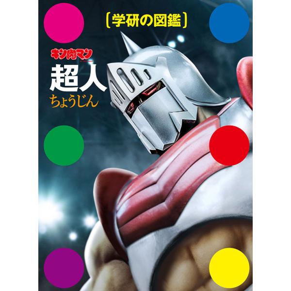 ※商品画像はイメージや仮デザインが含まれている場合があります。帯の有無など実際と異なる場合があります。監修:ゆでたまご　編集:学研図鑑編集室出版社:Gakken発売日:2019年06月シリーズ名等:学研の図鑑 ２９キーワード:キン肉マン超人...