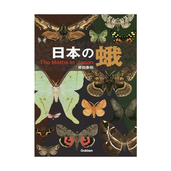 ※商品画像はイメージや仮デザインが含まれている場合があります。帯の有無など実際と異なる場合があります。監修:岸田泰則出版社:Gakken発売日:2020年08月キーワード:日本の蛾岸田泰則 にほんのが ニホンノガ きしだ やすのり キシダ ...