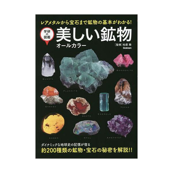 ※商品画像はイメージや仮デザインが含まれている場合があります。帯の有無など実際と異なる場合があります。監修:松原聰出版社:Gakken発売日:2023年04月シリーズ名等:学研の図鑑キーワード:美しい鉱物オールカラーレアメタルから宝石まで鉱...