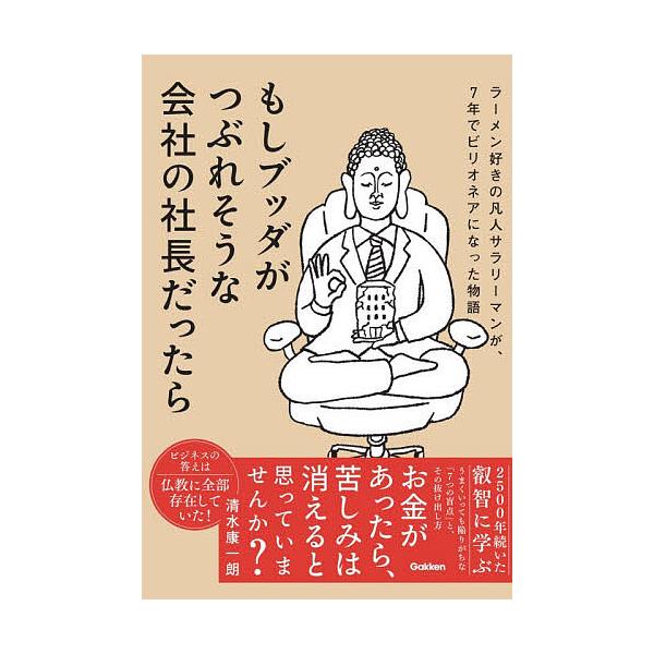 ※商品画像はイメージや仮デザインが含まれている場合があります。帯の有無など実際と異なる場合があります。著:清水康一朗出版社:Gakken発売日:2026年05月キーワード:もしブッダがつぶれそうな会社の社長だったらラーメン好きの凡人サラリー...