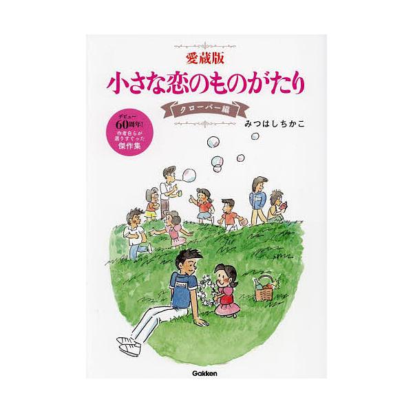 ※商品画像はイメージや仮デザインが含まれている場合があります。帯の有無など実際と異なる場合があります。著:みつはしちかこ出版社:Gakken発売日:2023年08月キーワード:小さな恋のものがたり愛蔵版クローバー編デビュー６０周年！作者自ら...
