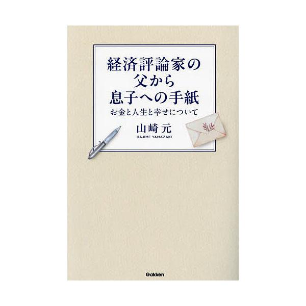 ※商品画像はイメージや仮デザインが含まれている場合があります。帯の有無など実際と異なる場合があります。著:山崎元出版社:Gakken発売日:2024年02月キーワード:経済評論家の父から息子への手紙お金と人生と幸せについて山崎元 ビジネス書...
