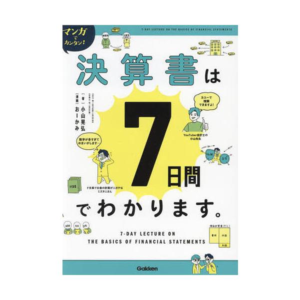 ※商品画像はイメージや仮デザインが含まれている場合があります。帯の有無など実際と異なる場合があります。著:小山晃弘　漫画:おーかみ出版社:Gakken発売日:2024年09月シリーズ名等:Re Seriesキーワード:マンガでカンタン！！決...
