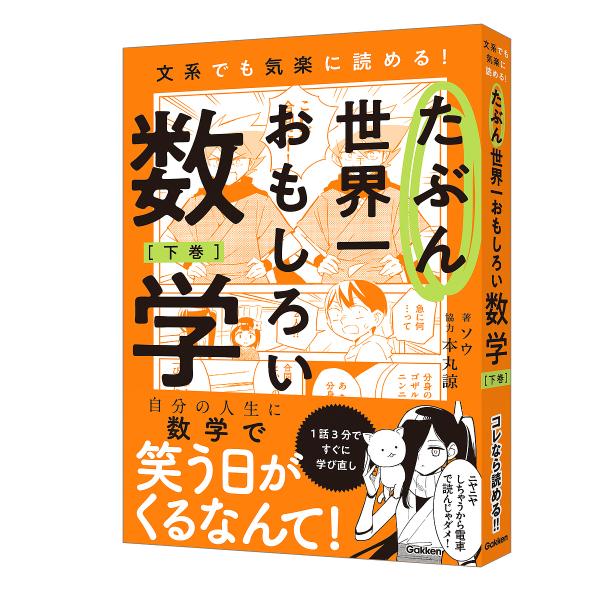 ※商品画像はイメージや仮デザインが含まれている場合があります。帯の有無など実際と異なる場合があります。著:ソウ出版社:Gakken発売日:2024年07月キーワード:たぶん世界一おもしろい数学文系でも気楽に読める！下巻ソウ たぶんせかいいち...
