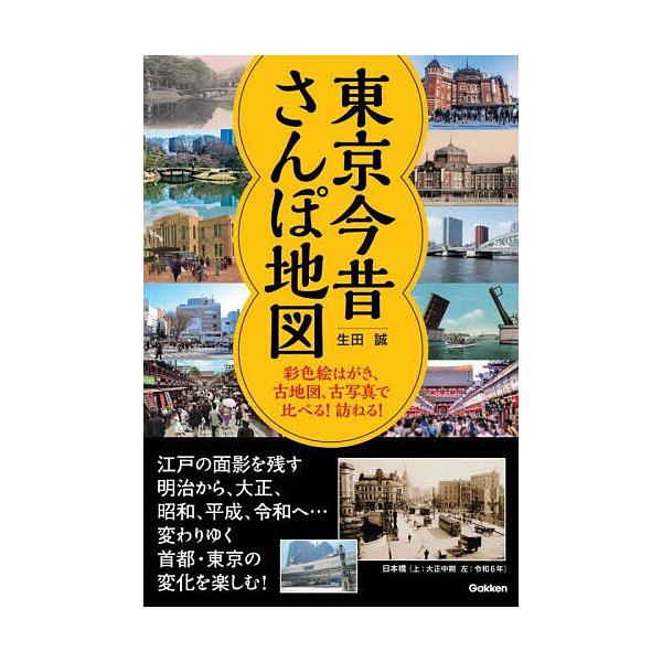※商品画像はイメージや仮デザインが含まれている場合があります。帯の有無など実際と異なる場合があります。著:生田誠出版社:Gakken発売日:2024年10月キーワード:東京今昔さんぽ地図彩色絵はがき、古地図、古写真で比べる！訪ねる！生田誠 ...