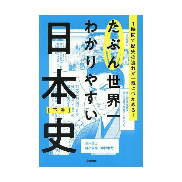 編:Gakken出版社:Gakken発売日:2025年06月キーワード:たぶん世界一わかりやすい日本史１時間で歴史の流れが一気につかめる！下巻Gakken たぶんせかいいちわかりやすいにほんし２ タブンセカイイチワカリヤスイニホンシ２ がつ...
