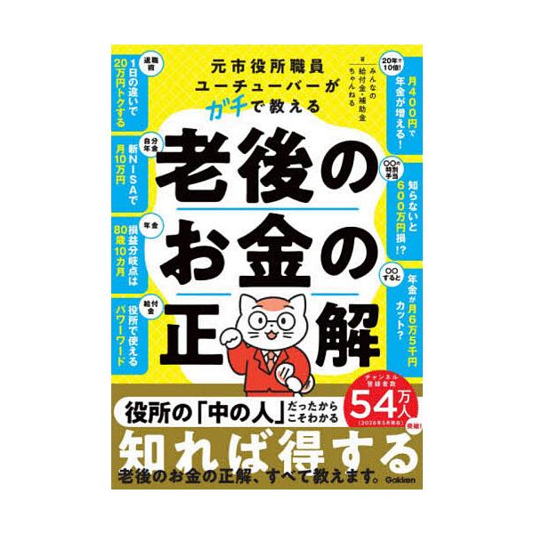 ※商品画像はイメージや仮デザインが含まれている場合があります。帯の有無など実際と異なる場合があります。著:みんなの給付金・補助金ちゃんねる出版社:Gakken発売日:2026年06月キーワード:元市役所職員ユーチューバーがガチで教える老後の...
