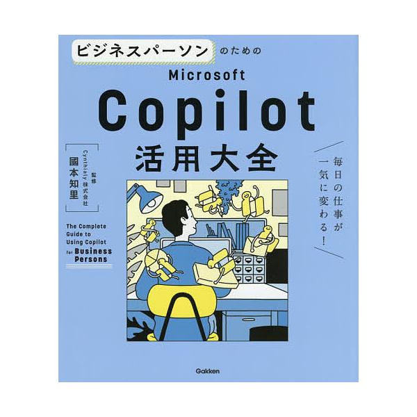 ※商品画像はイメージや仮デザインが含まれている場合があります。帯の有無など実際と異なる場合があります。監修:國本知里出版社:Gakken発売日:2025年11月キーワード:ビジネスパーソンのためのMicrosoftCopilot活用大全毎日...