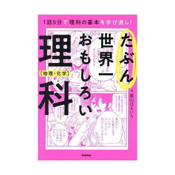 ※商品画像はイメージや仮デザインが含まれている場合があります。帯の有無など実際と異なる場合があります。著:藤山はるいち　編:Gakken出版社:Gakken発売日:2025年12月キーワード:たぶん世界一おもしろい理科文系でも気楽に読める！...