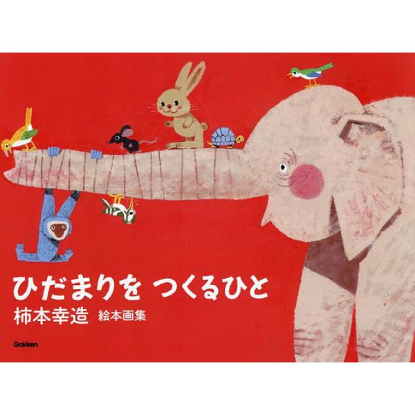 ※商品画像はイメージや仮デザインが含まれている場合があります。帯の有無など実際と異なる場合があります。絵:柿本幸造出版社:Gakken発売日:2025年11月キーワード:ひだまりをつくるひと柿本幸造絵本画集柿本幸造 ひだまりおつくるひとかき...