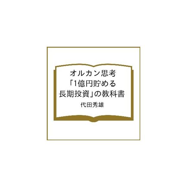 【発売日：2026年04月16日】※商品画像はイメージや仮デザインが含まれている場合があります。帯の有無など実際と異なる場合があります。代田秀雄出版社:Gakken発売日:2026年04月16日キーワード:オルカン思考１億円貯める「長期投資...