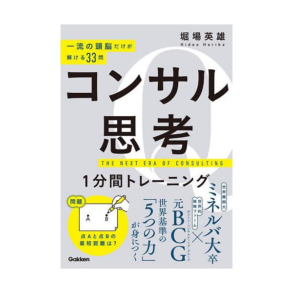 ※商品画像はイメージや仮デザインが含まれている場合があります。帯の有無など実際と異なる場合があります。著:堀場英雄出版社:Gakken発売日:2026年09月キーワード:一流の頭脳だけが解ける３３問コンサル思考１分間トレーニングTHENEX...