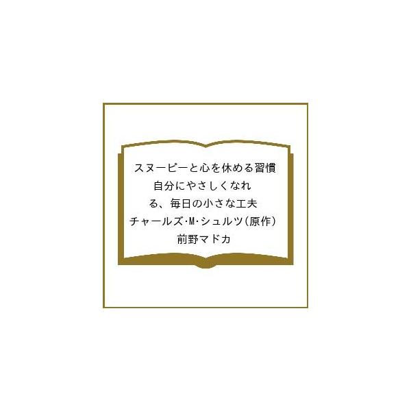 【発売日：2026年10月22日】※商品画像はイメージや仮デザインが含まれている場合があります。帯の有無など実際と異なる場合があります。原作:チャールズ・M・シュルツ　前野マドカ出版社:Gakken発売日:2026年10月22日キーワード:...
