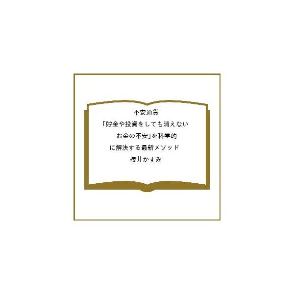 【発売日：2026年07月09日】※商品画像はイメージや仮デザインが含まれている場合があります。帯の有無など実際と異なる場合があります。櫻井かすみ出版社:Gakken発売日:2026年07月09日キーワード:不安通貨貯金や投資をしても消えな...