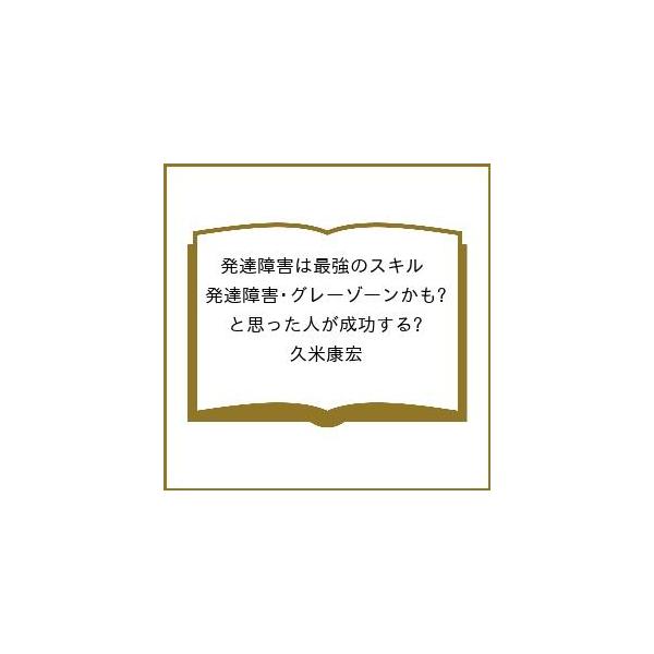 【発売日：2026年07月02日】※商品画像はイメージや仮デザインが含まれている場合があります。帯の有無など実際と異なる場合があります。久米康宏出版社:Gakken発売日:2026年07月02日キーワード:発達障害は最強のスキル発達障害・グ...