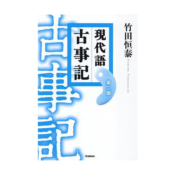 ※商品画像はイメージや仮デザインが含まれている場合があります。帯の有無など実際と異なる場合があります。著:竹田恒泰出版社:Gakken発売日:2026年09月キーワード:現代語古事記竹田恒泰 げんだいごこじき ゲンダイゴコジキ たけだ つね...