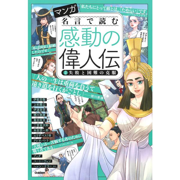 出版社:Gakken発売日:2019年02月巻数:2巻キーワード:マンガ名言で読む感動の偉人伝２ プレゼント ギフト 誕生日 子供 クリスマス 子ども こども まんがめいげんでよむかんどうのいじんでん マンガメイゲンデヨムカンドウノイジンデ...