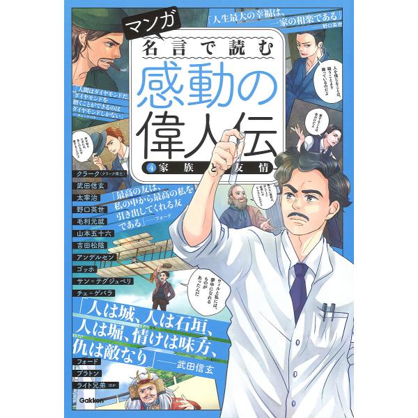 出版社:Gakken発売日:2019年02月巻数:4巻キーワード:マンガ名言で読む感動の偉人伝４ プレゼント ギフト 誕生日 子供 クリスマス 子ども こども まんがめいげんでよむかんどうのいじんでん マンガメイゲンデヨムカンドウノイジンデ...