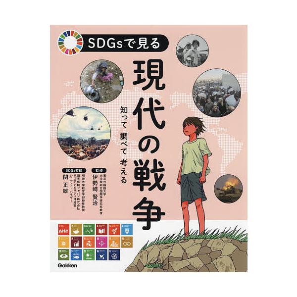 ※商品画像はイメージや仮デザインが含まれている場合があります。帯の有無など実際と異なる場合があります。監修:伊勢崎賢治出版社:Gakken発売日:2021年09月キーワード:SDGsで見る現代の戦争知って調べて考える伊勢崎賢治 プレゼント ...