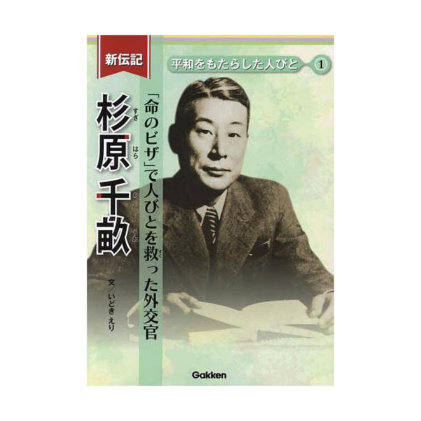 ※商品画像はイメージや仮デザインが含まれている場合があります。帯の有無など実際と異なる場合があります。文:いどきえり出版社:Gakken発売日:2024年04月シリーズ名等:新伝記平和をもたらした人びと １キーワード:杉原千畝「命のビザ」で...