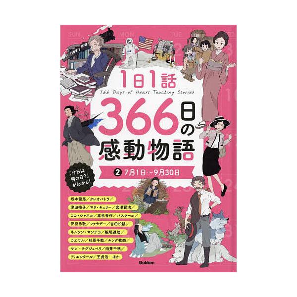 出版社:Gakken発売日:2024年02月巻数:2巻キーワード:１日１話３６６日の感動物語２ プレゼント ギフト 誕生日 子供 クリスマス 子ども こども いちにちいちわさんびやくろくじゆうろくにちのかんど イチニチイチワサンビヤクロクジ...