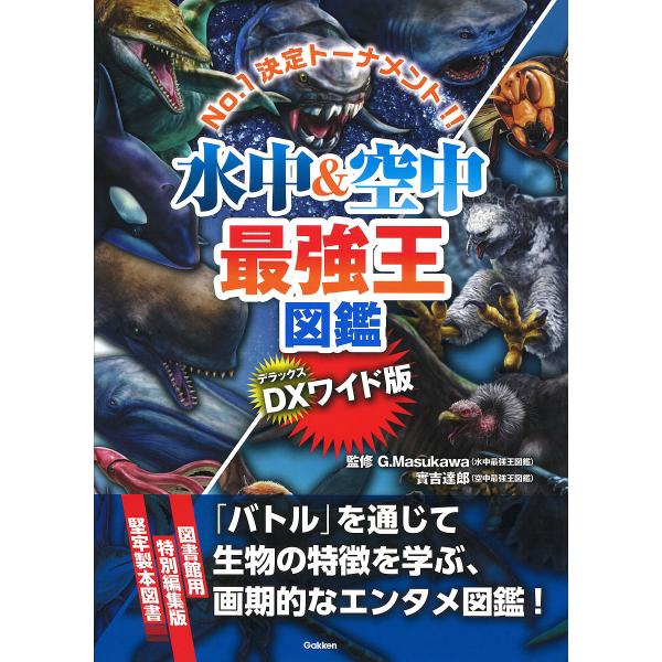 ※商品画像はイメージや仮デザインが含まれている場合があります。帯の有無など実際と異なる場合があります。監修:G．Masukawa　監修:實吉達郎出版社:Gakken発売日:2025年02月キーワード:水中＆空中最強王図鑑No．１決定トーナメ...