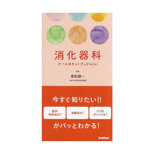 監修:真船健一出版社:Gakken発売日:2024年01月キーワード:消化器科ナースポケットブックmini真船健一 しようかきかなーすぽけつとぶつくみにしようかきか／ シヨウカキカナースポケツトブツクミニシヨウカキカ／ まふね けんいち マ...