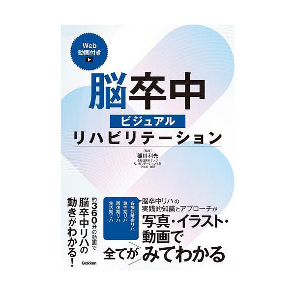 ※商品画像はイメージや仮デザインが含まれている場合があります。帯の有無など実際と異なる場合があります。編集:稲川利光出版社:Gakken発売日:2025年07月キーワード:脳卒中ビジュアルリハビリテーション稲川利光 のうそつちゆうびじゆある...