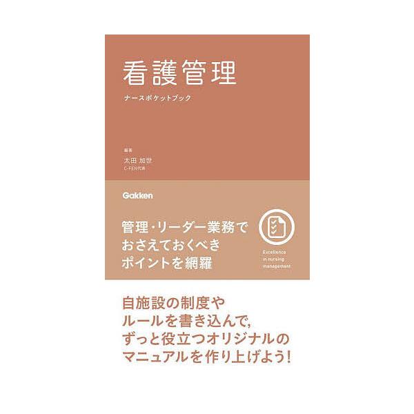※商品画像はイメージや仮デザインが含まれている場合があります。帯の有無など実際と異なる場合があります。編著:太田加世出版社:Gakken発売日:2025年07月キーワード:看護管理ナースポケットブック太田加世 かんごかんりなーすぽけつとぶつ...