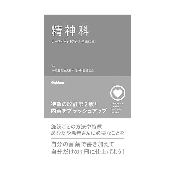 ※商品画像はイメージや仮デザインが含まれている場合があります。帯の有無など実際と異なる場合があります。監修:日本精神科看護協会出版社:Gakken発売日:2025年05月キーワード:精神科ナースポケットブック日本精神科看護協会 せいしんかな...
