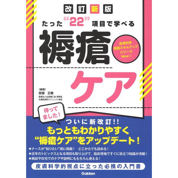 ※商品画像はイメージや仮デザインが含まれている場合があります。帯の有無など実際と異なる場合があります。編著:安部正敏出版社:Gakken発売日:2024年10月シリーズ名等:皮膚科学看護スキルアップシリーズNew １キーワード:たった“２２...