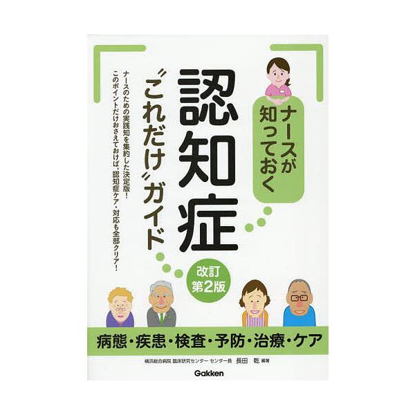 編著:長田乾出版社:Gakken発売日:2025年06月キーワード:ナースが知っておく認知症“これだけ”ガイド病態・疾患・検査・予防・治療・ケア長田乾 なーすがしつておくにんちしようこれだけがいど ナースガシツテオクニンチシヨウコレダケガイ...