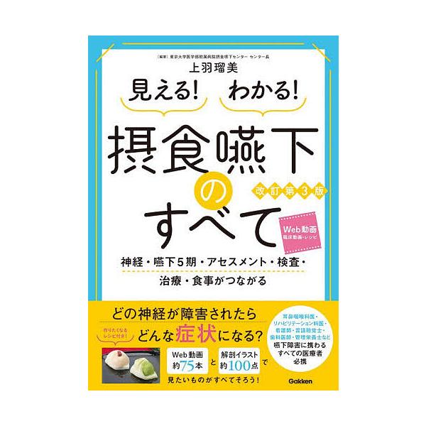 ※商品画像はイメージや仮デザインが含まれている場合があります。帯の有無など実際と異なる場合があります。編著:上羽瑠美出版社:Gakken発売日:2026年04月キーワード:見える！わかる！摂食嚥下のすべて神経・嚥下５期・アセスメント・検査・...