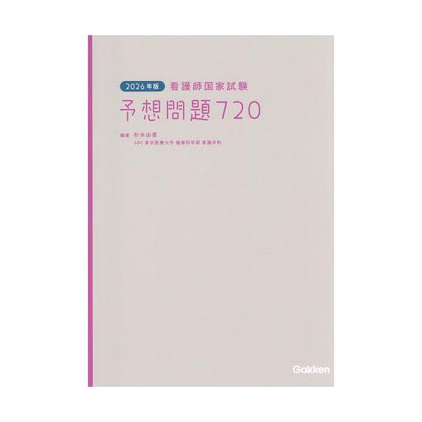 編著:杉本由香出版社:Gakken発売日:2025年09月キーワード:看護師国家試験予想問題７２０２０２６年版杉本由香 かんごしこつかしけんよそうもんだいななひやくにじゆ カンゴシコツカシケンヨソウモンダイナナヒヤクニジユ すぎもと ゆか ...