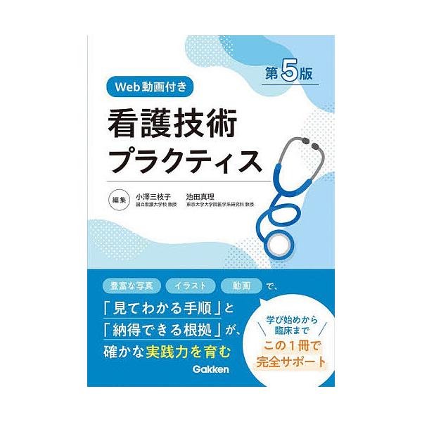 ※商品画像はイメージや仮デザインが含まれている場合があります。帯の有無など実際と異なる場合があります。編集:小澤三枝子　編集:池田真理出版社:Gakken発売日:2026年09月キーワード:看護技術プラクティス小澤三枝子池田真理 かんごぎじ...