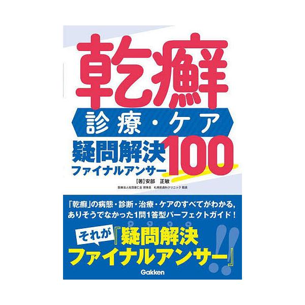 ※商品画像はイメージや仮デザインが含まれている場合があります。帯の有無など実際と異なる場合があります。著:安部正敏出版社:Gakken発売日:2025年10月キーワード:乾癬診療・ケア疑問解決ファイナルアンサー１００安部正敏 かんせんしんり...