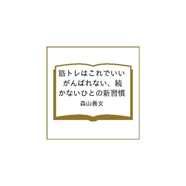 【発売日：2026年09月24日】※商品画像はイメージや仮デザインが含まれている場合があります。帯の有無など実際と異なる場合があります。森山善文出版社:Gakken発売日:2026年09月24日キーワード:筋トレはこれでいいがんばれない、続...