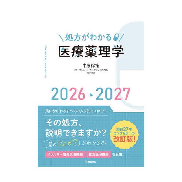 【発売日：2026年06月19日】※商品画像はイメージや仮デザインが含まれている場合があります。帯の有無など実際と異なる場合があります。著:中原保裕出版社:Gakken発売日:2026年06月19日キーワード:処方がわかる医療薬理学２０２６...