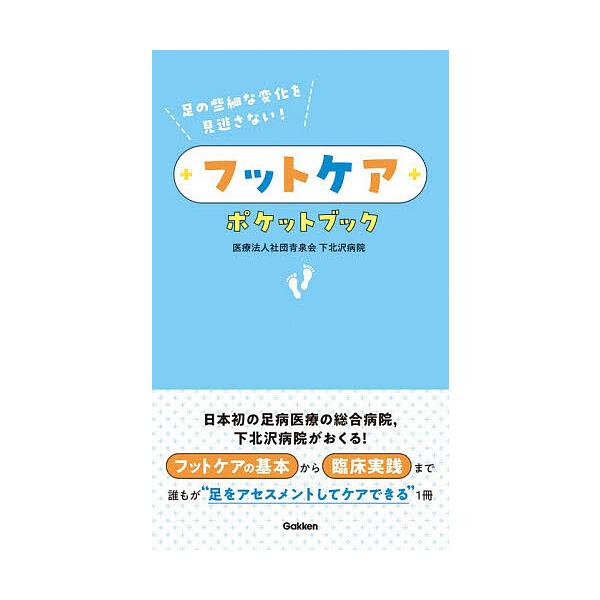 ※商品画像はイメージや仮デザインが含まれている場合があります。帯の有無など実際と異なる場合があります。編集:青泉会下北沢病院出版社:Gakken発売日:2026年03月キーワード:フットケアポケットブック足の些細な変化を見逃さない！青泉会下...