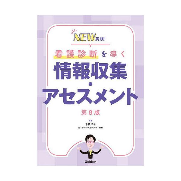 ※商品画像はイメージや仮デザインが含まれている場合があります。帯の有無など実際と異なる場合があります。編著:古橋洋子出版社:Gakken発売日:2026年09月キーワード:NEW実践！看護診断を導く情報収集・アセスメント古橋洋子 にゆーじつ...