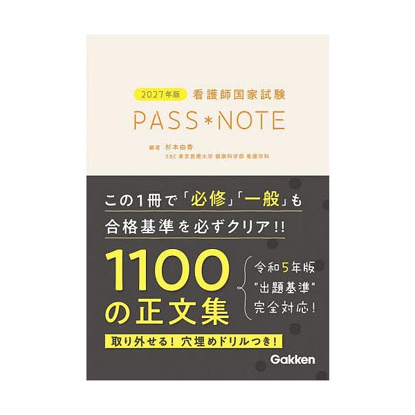 ※商品画像はイメージや仮デザインが含まれている場合があります。帯の有無など実際と異なる場合があります。編著:杉本由香出版社:Gakken発売日:2026年07月キーワード:看護師国家試験PASSNOTE２０２７年版杉本由香 かんごしこつかし...
