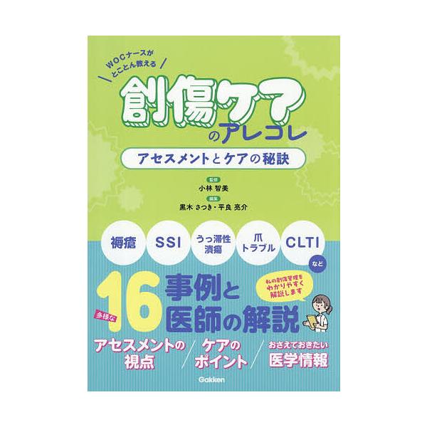 ※商品画像はイメージや仮デザインが含まれている場合があります。帯の有無など実際と異なる場合があります。監修:小林智美　編集:黒木さつき　編集:平良亮介出版社:Gakken発売日:2026年09月キーワード:創傷ケアのアレコレアセスメントとケ...