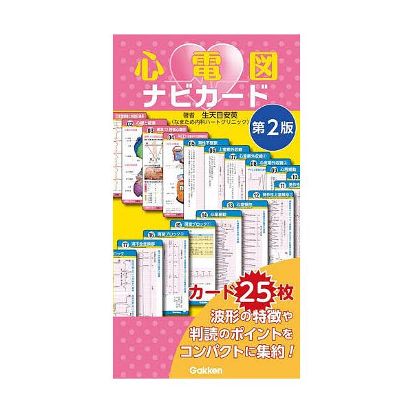 【発売日：2026年09月24日】※商品画像はイメージや仮デザインが含まれている場合があります。帯の有無など実際と異なる場合があります。著:生天目安英出版社:Gakken発売日:2026年09月24日キーワード:心電図ナビカード生天目安英 ...