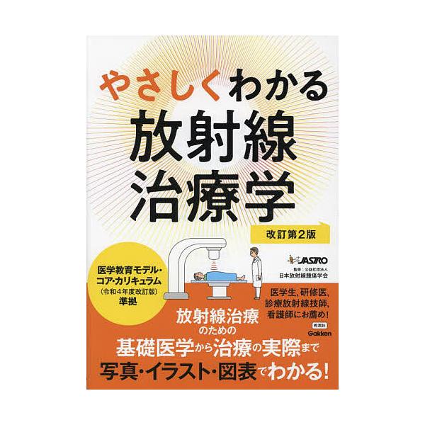 ※商品画像はイメージや仮デザインが含まれている場合があります。帯の有無など実際と異なる場合があります。監修:日本放射線腫瘍学会出版社:Gakken発売日:2024年03月キーワード:やさしくわかる放射線治療学日本放射線腫瘍学会 やさしくわか...