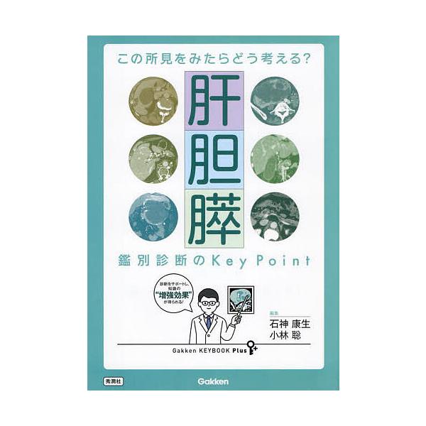 ※商品画像はイメージや仮デザインが含まれている場合があります。帯の有無など実際と異なる場合があります。編集:石神康生　編集:小林聡出版社:Gakken発売日:2025年03月シリーズ名等:Gakken KEYBOOK Plusキーワード:肝...
