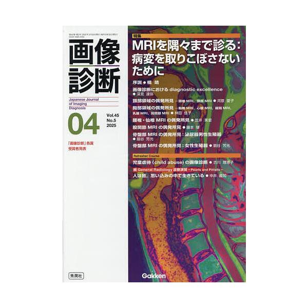 出版社:Gakken発売日:2025年03月キーワード:画像診断Vol．４５No．５（２０２５年４月号） がぞうしんだん４５ー５（２０２５ー４） ガゾウシンダン４５ー５（２０２５ー４）