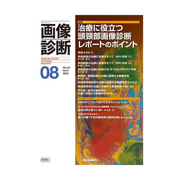 出版社:Gakken発売日:2025年07月キーワード:画像診断Vol．４５No．９（２０２５年８月号） がぞうしんだん４５ー９（２０２５ー８） ガゾウシンダン４５ー９（２０２５ー８）